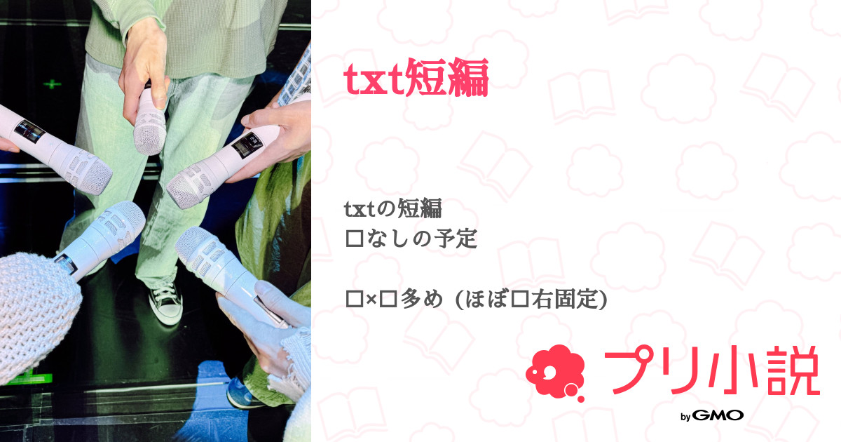 txt短編 - 全18話 【連載中】（ゆなさんの小説） | 無料スマホ夢小説ならプリ小説 byGMO